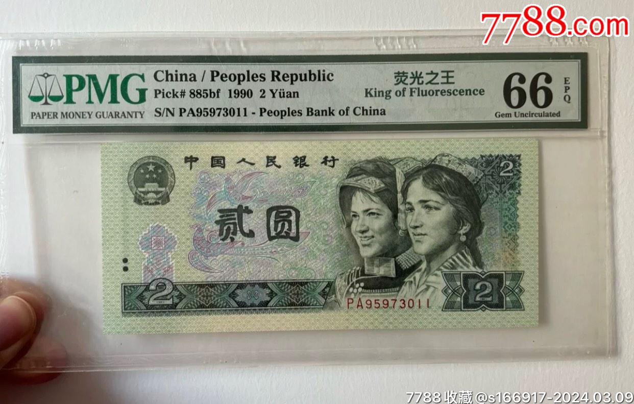 PMG绿幽灵稀冠无4，902明星品种效果很棒_货币人民币_小手冰凉【7788收藏__收藏热线】