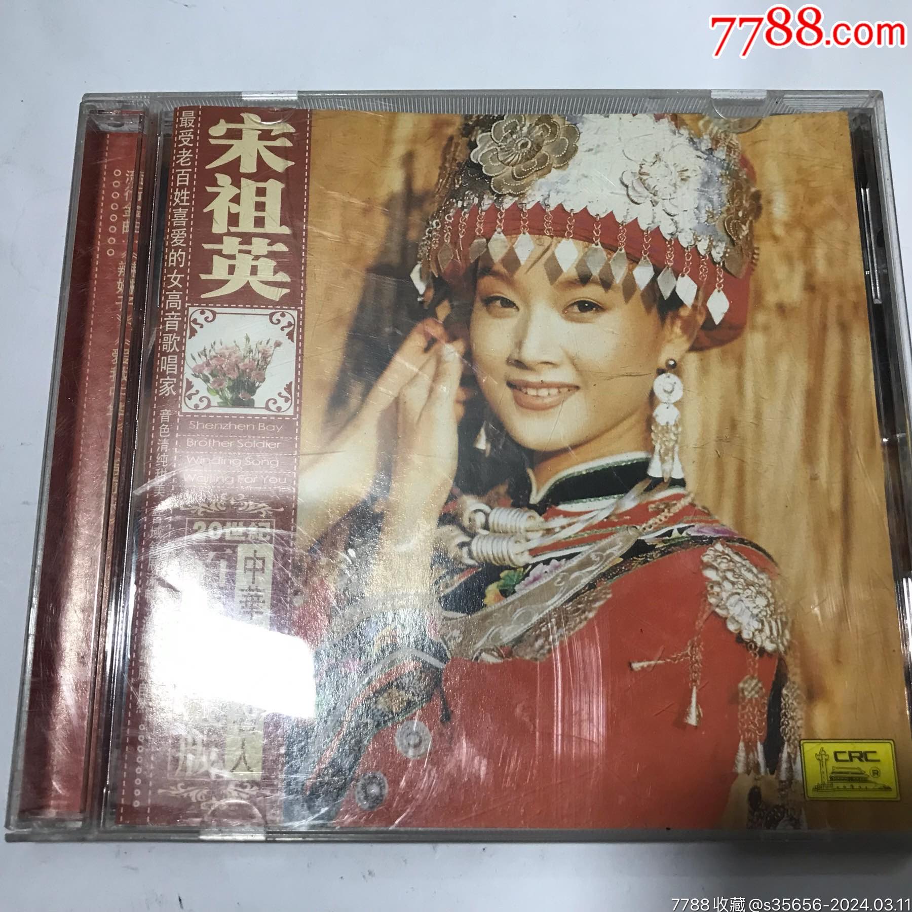 宋祖英-辣妹子（中唱公司04年DSD版本CD）_音乐CD_经典回响【7788收藏__收藏热线】