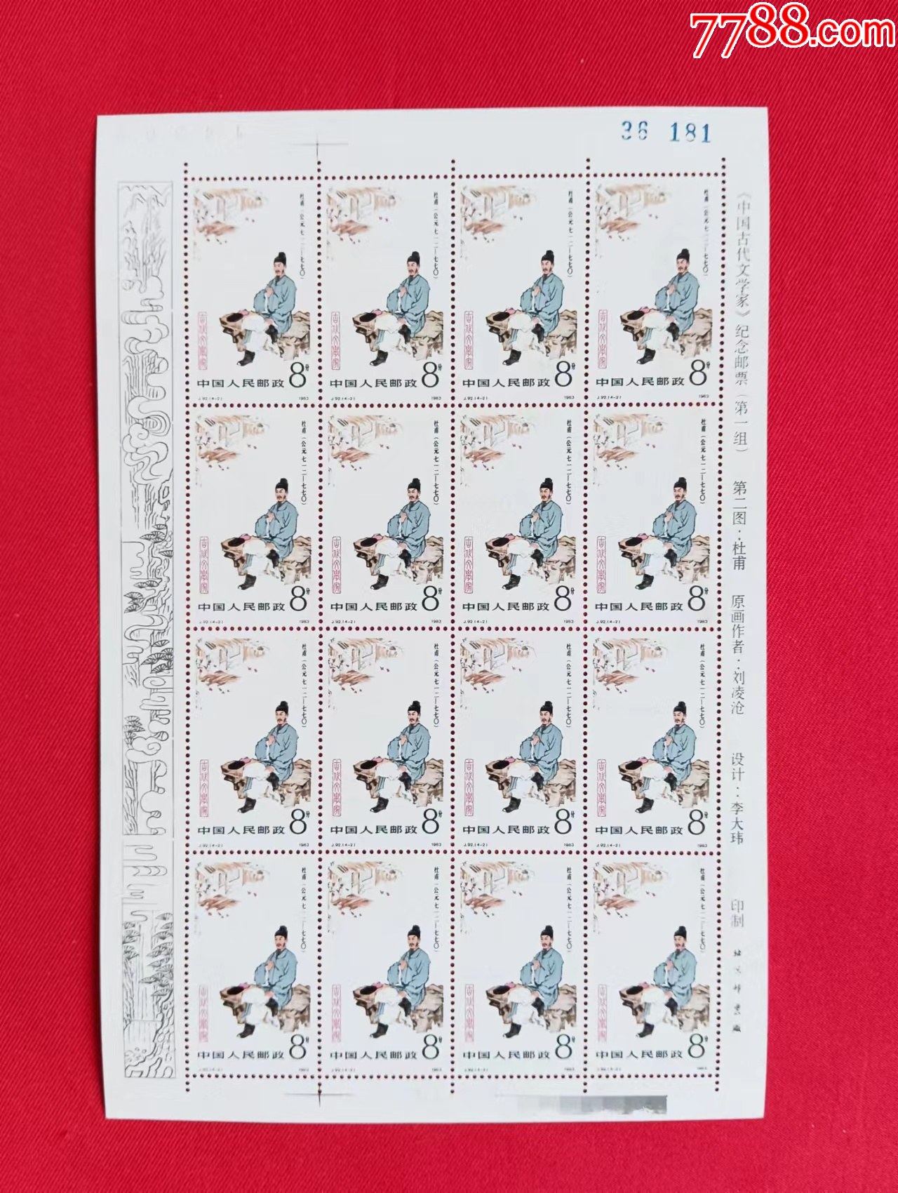 J92古代文学家（4-2）整版16枚__【7788收藏__收藏热线】