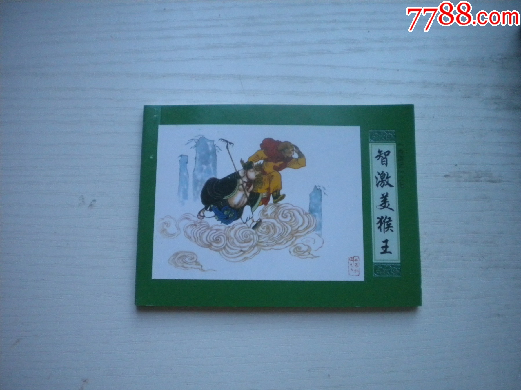 《智激美猴王》西游记故事绿皮。64开郑家声绘，693号，上海2019.4出版10_连环画/小人书_图片欣赏_收藏价格_7788连环画