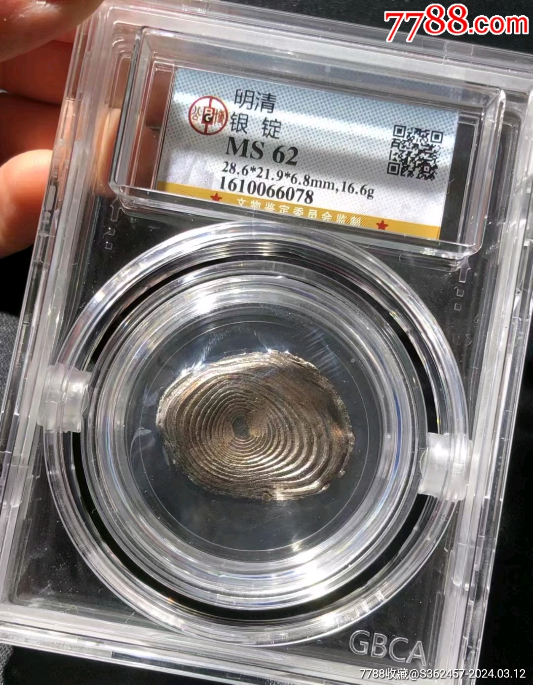 明清银锭，半两锭子，盘丝锭鸡窝锭，公博总部评级MS62分，银光四射，泛黄油光_银锭_盛程收藏【7788收藏__收藏热线】