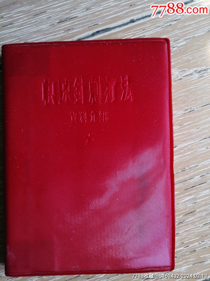 快速针刺辽法__【7788收藏__收藏热线】