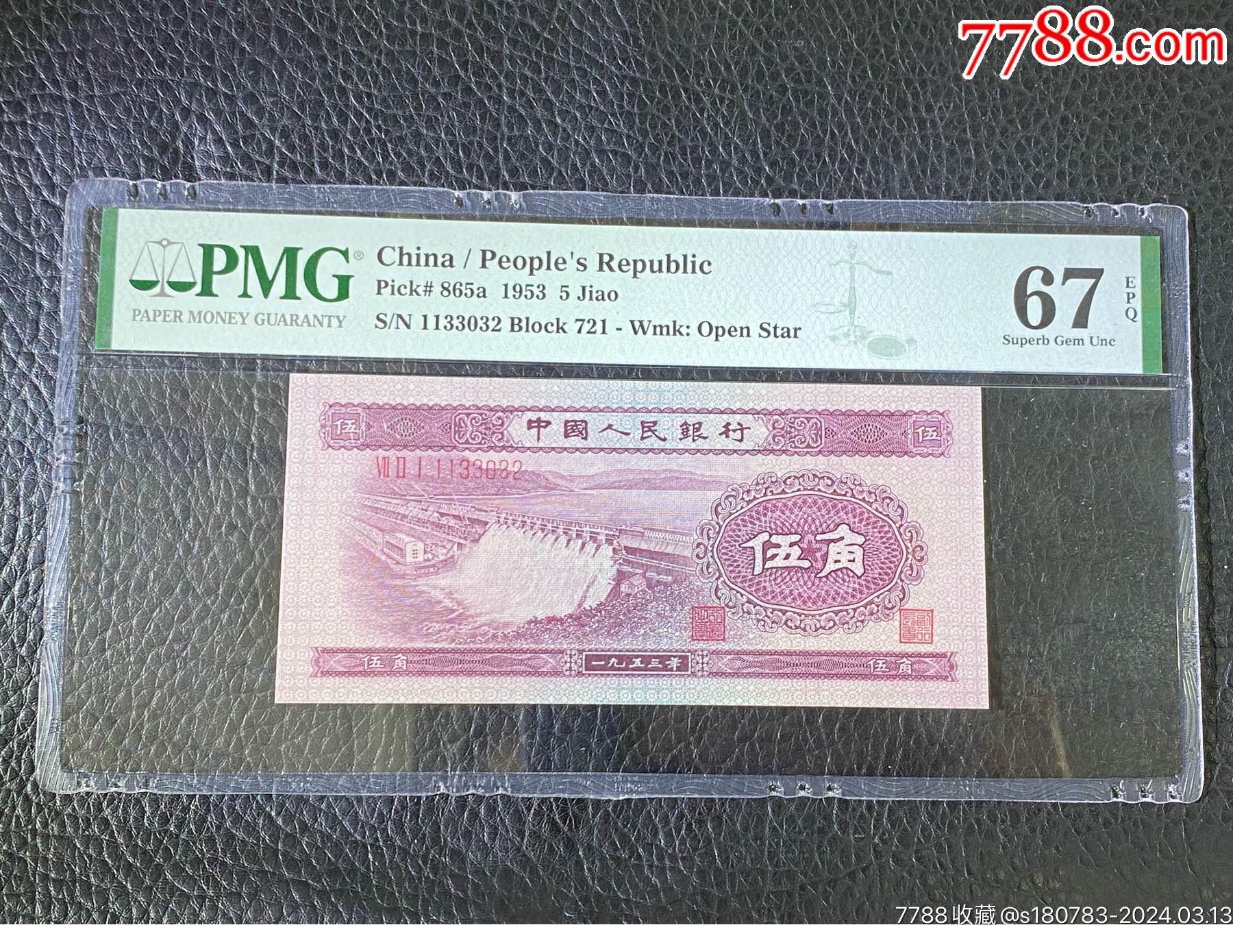 1953年五角，潜水坝号码全程无四七，全小号。PMG67E_货币人民币_新泉文化【7788收藏__收藏热线】