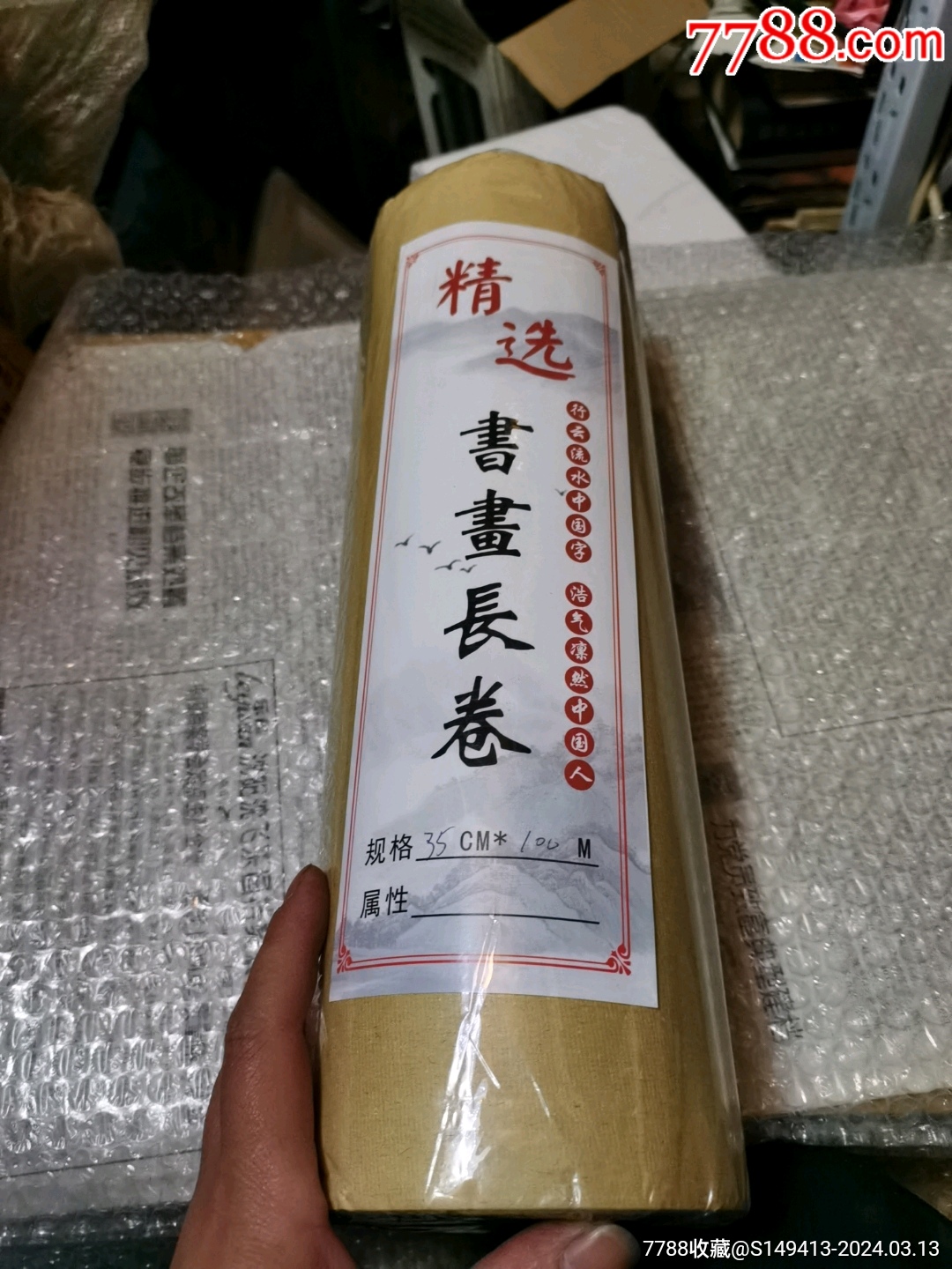 精选书画长卷规格35Cm一100m，规格0.35，未开封，品相如图，欢迎收藏__【7788收藏__收藏热线】