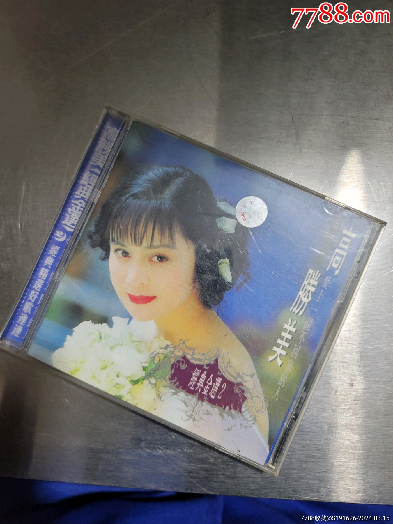 高胜美，经典精选二，CD【3.30日左右统一发货】__【7788收藏__收藏热线】