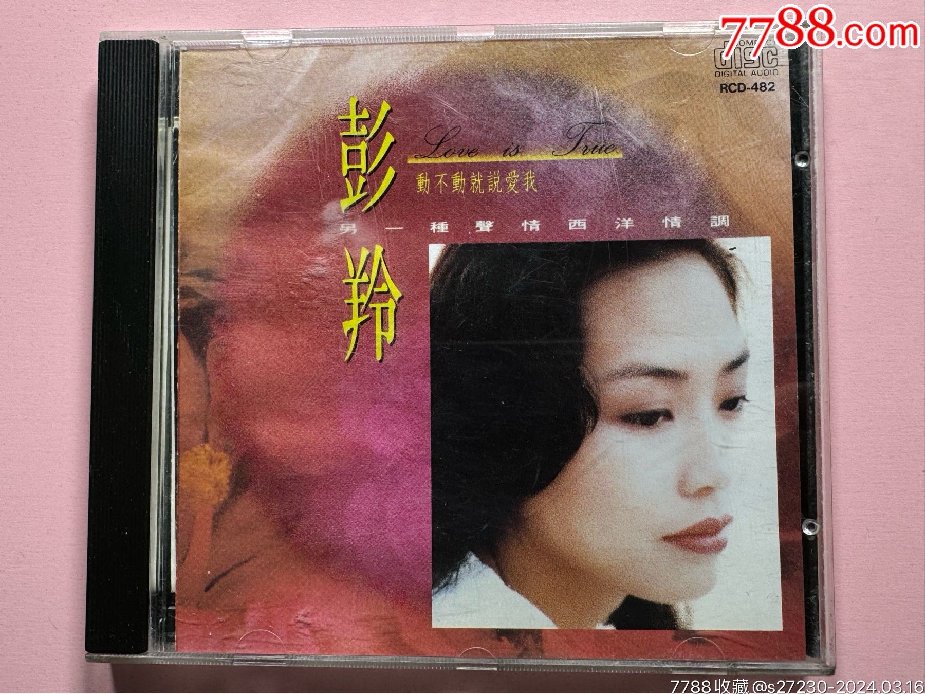 彭羚《动不动就说爱我》G版CD_音乐CD_快乐的音符【7788收藏__收藏热线】