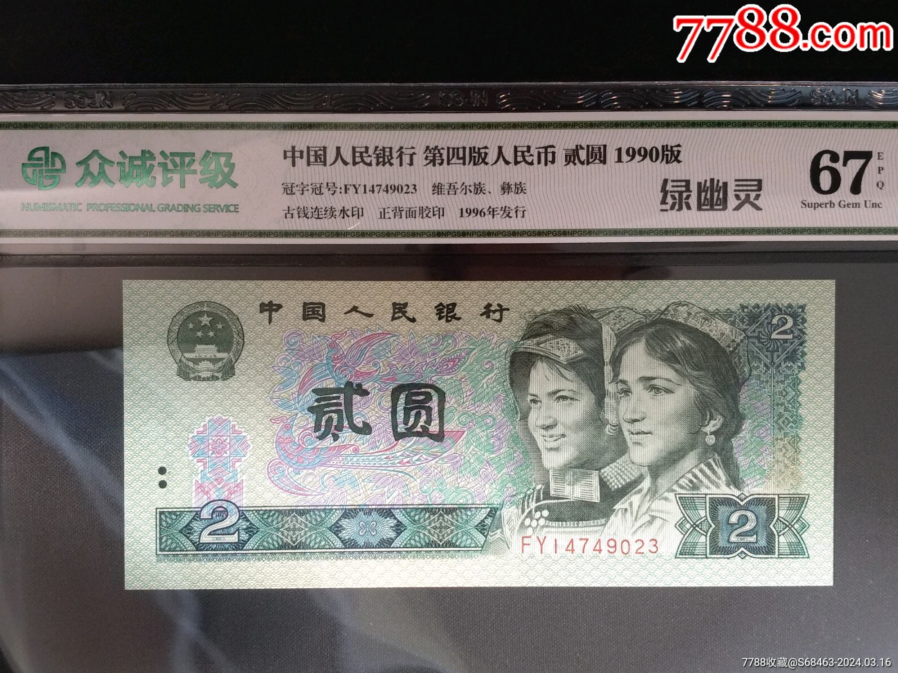 评级902FY绿幽灵2连号__【7788收藏__收藏热线】