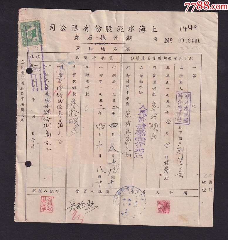 1952年上海水泥股份有限公司湖州采石处运石通知单，湖州木帆船联合运输社船户运送__【7788收藏__收藏热线】