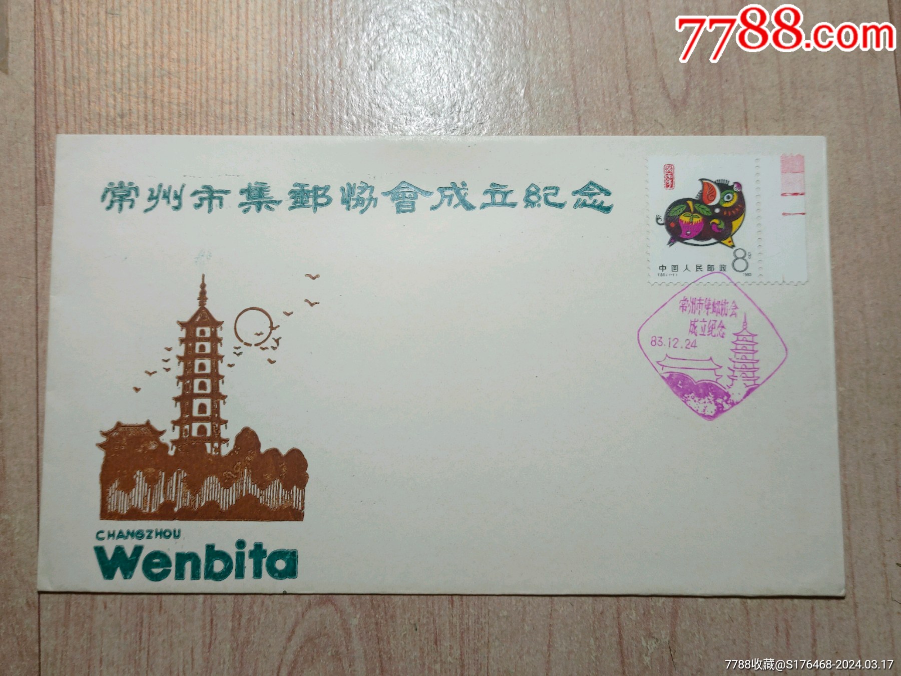 83年常州市集邮协会成立纪念封贴T80带色标__【7788收藏__收藏热线】