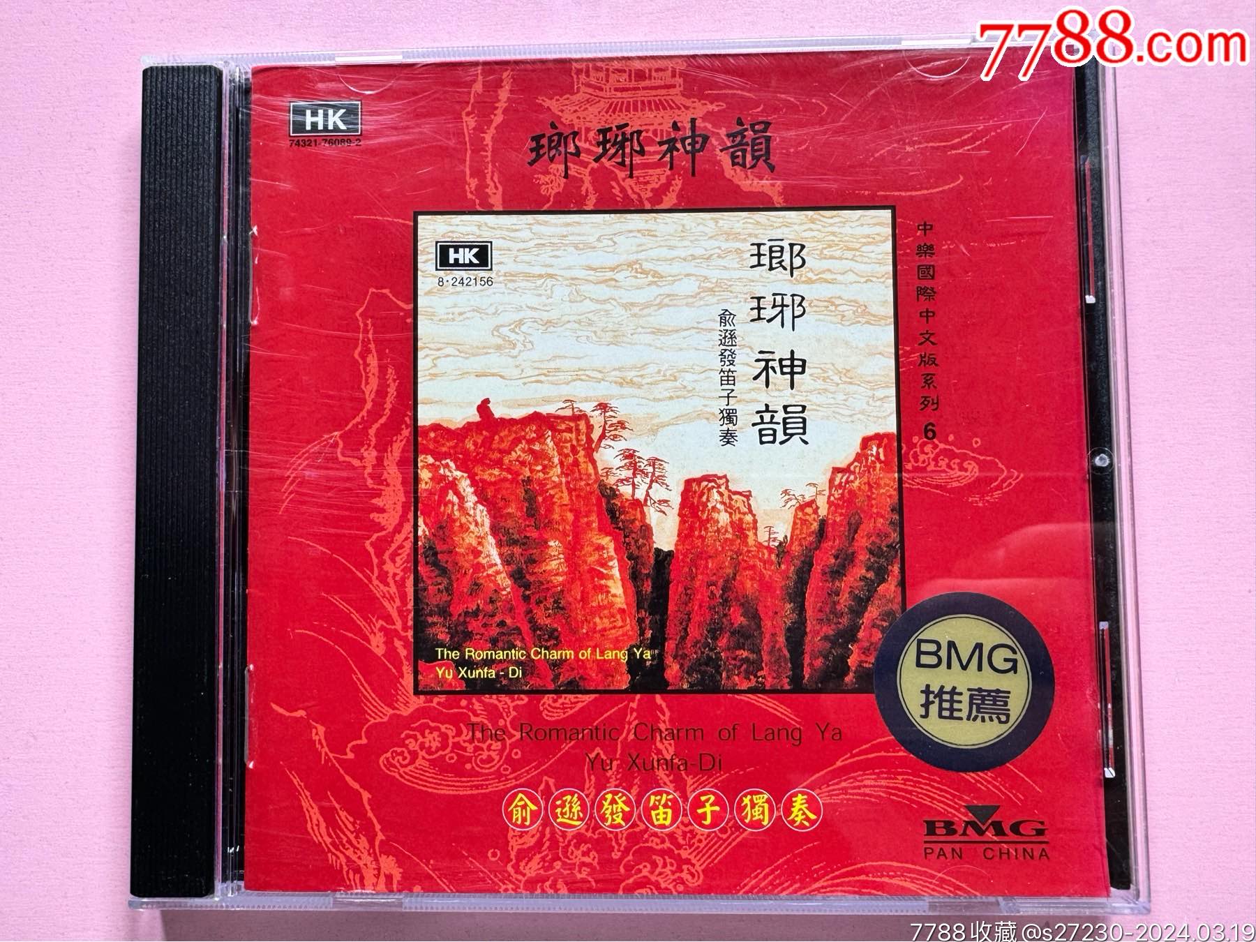 俞逊发《瑯琊神韵》BMG版金碟CD_音乐CD_快乐的音符【7788收藏__收藏热线】