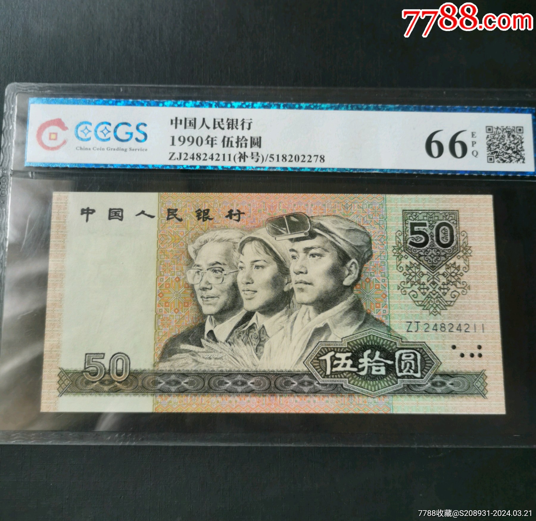 9050补号_人民币_种类图片_收藏价格_7788茶具