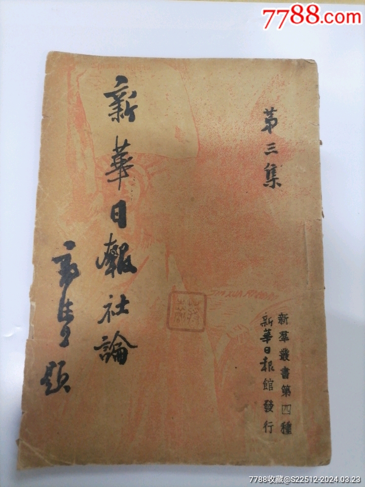 1937年新华日报社论第三集__【7788收藏__收藏热线】