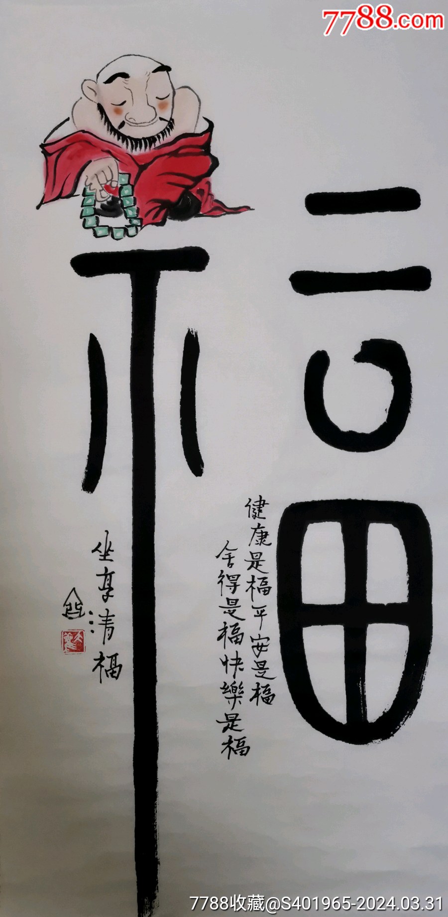 创意文字画【坐享清福】__【7788收藏__收藏热线】