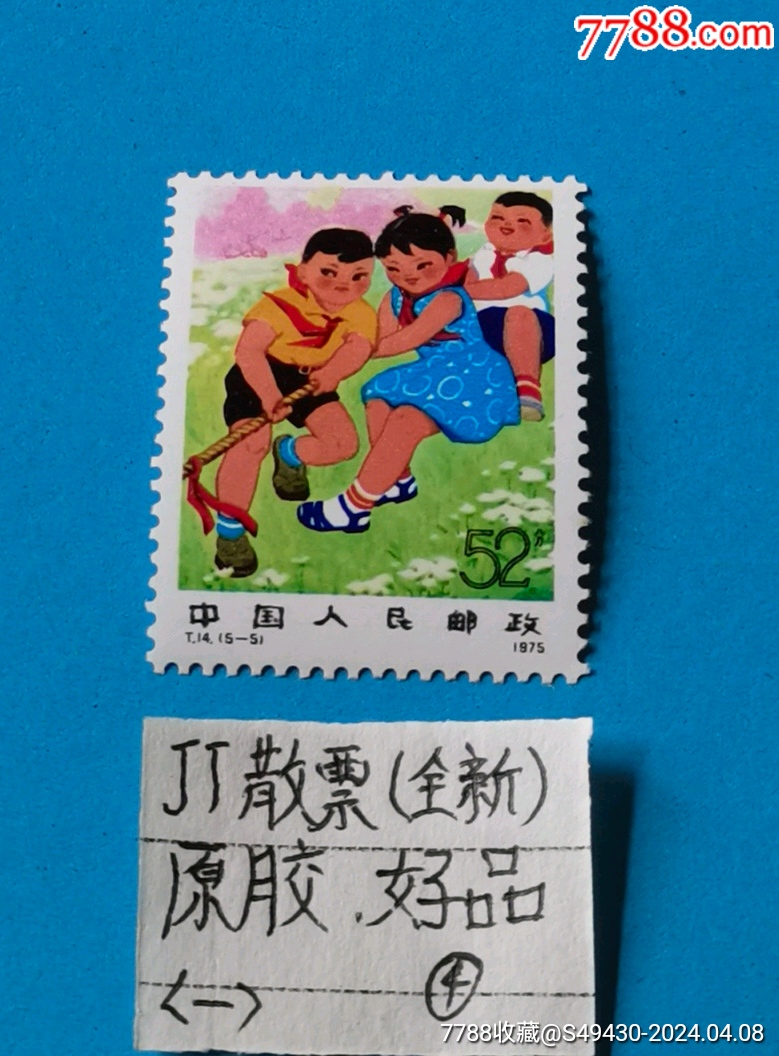 JT散票（新票原胶好品）__【7788收藏__收藏热线】