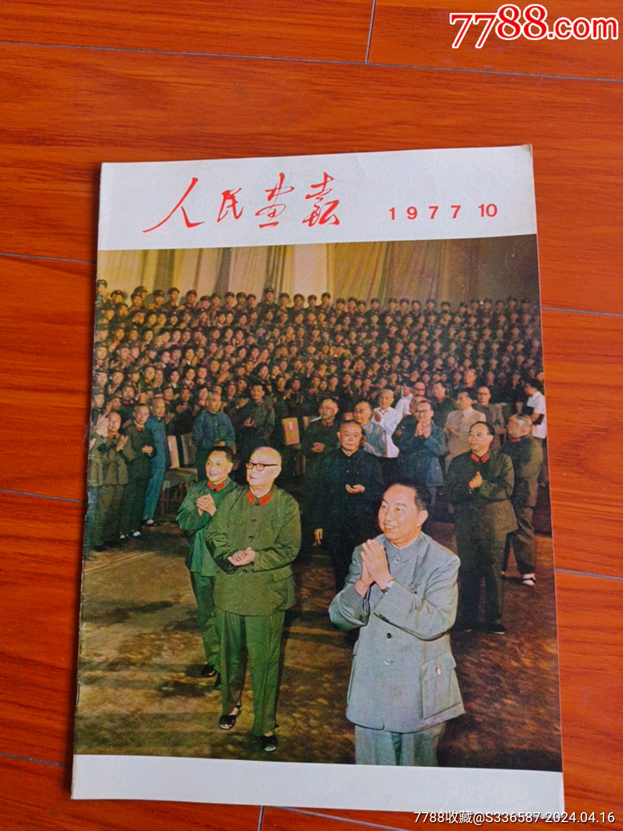 人民画报1977.10_【7788商城__七七八八商品交易平台(7788.com)】