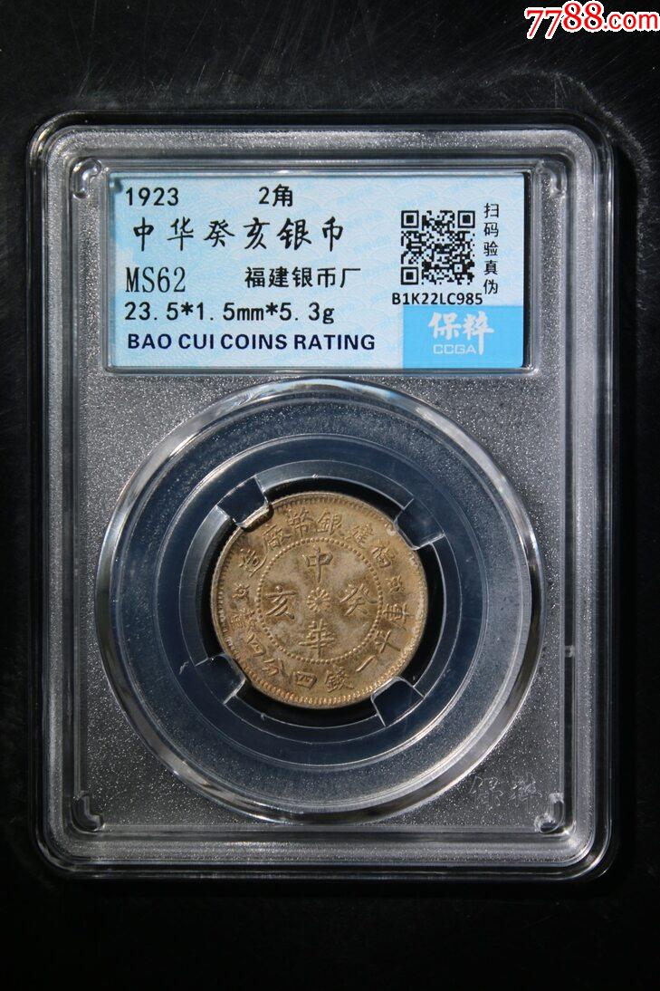 保粹mS62分，中华癸亥银币2角__【7788收藏__收藏热线】