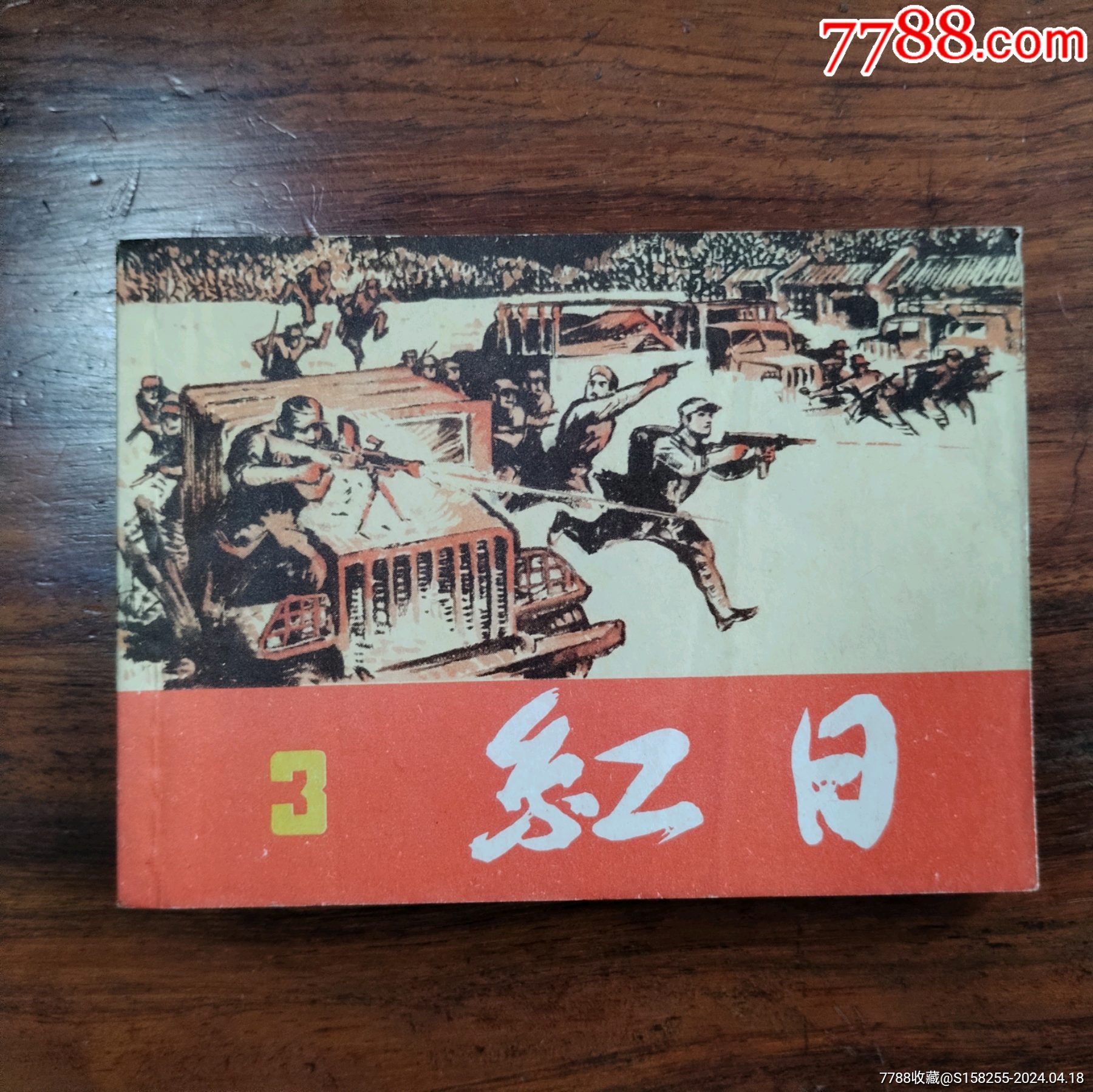 红日(3)__【7788收藏__收藏热线】