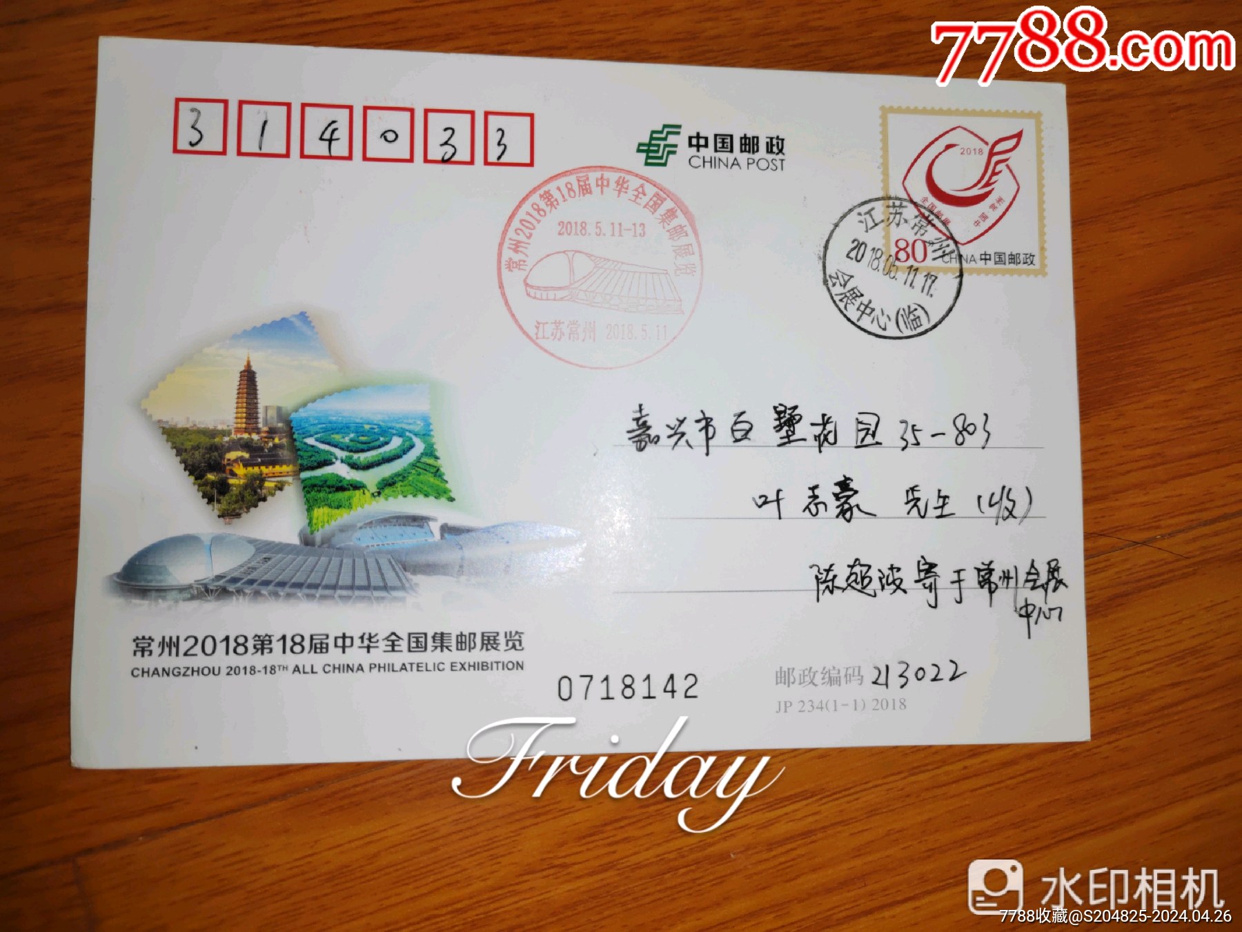 JP238常州2018第18届中华集邮展览原地首日实寄片_普通明信片_平价超市【7788收藏__收藏热线】