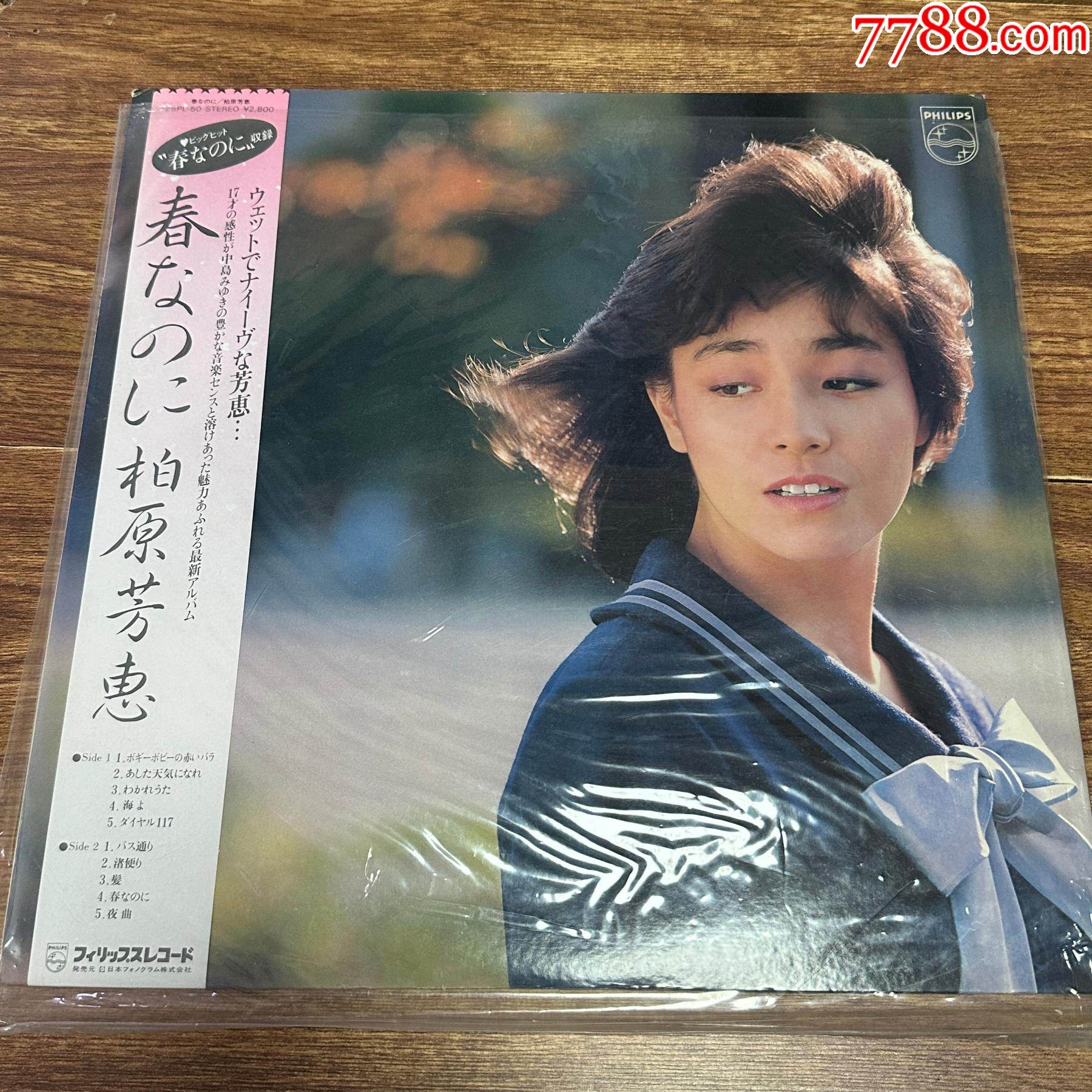 柏原芳恵-春なのに-流行女声-LP黑胶-A67__【7788收藏__收藏热线】