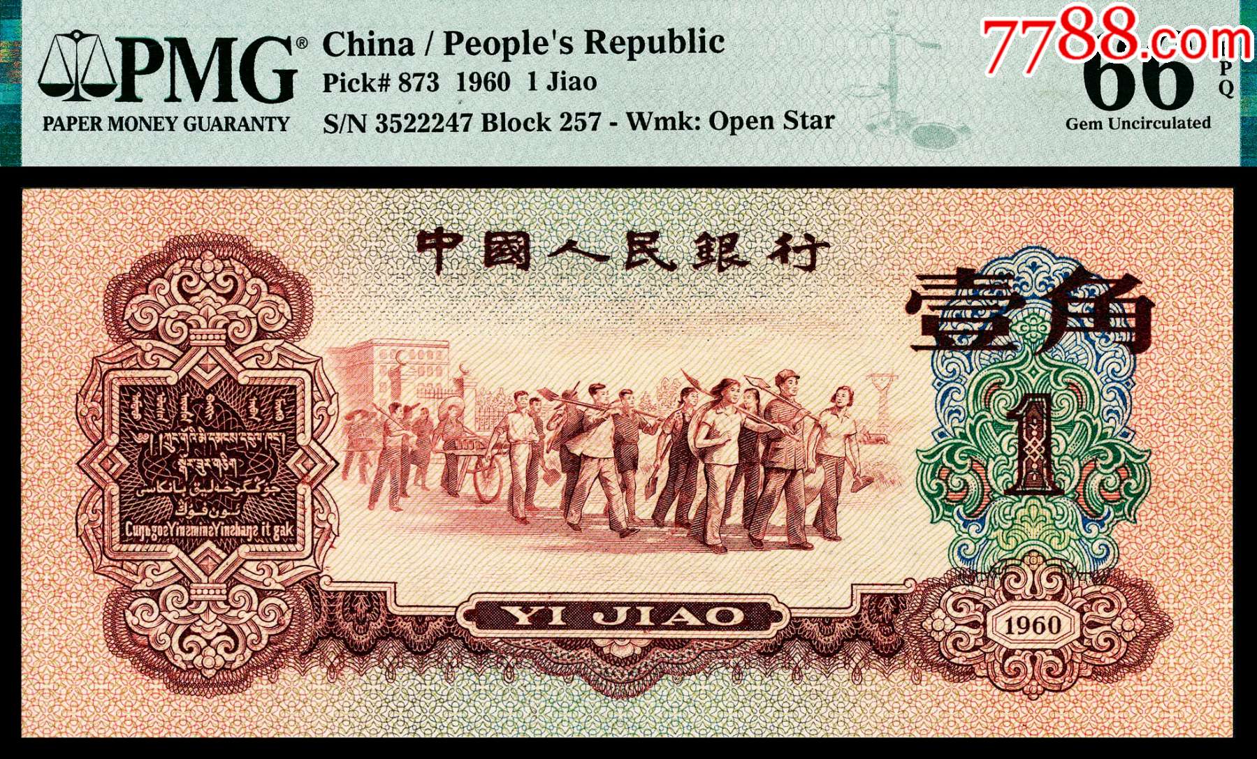 LOT5455 1960年第三版人民币壹角，枣红色教育与生产劳动结合图，PMG 66 EPQ。__【7788收藏__收藏热线】