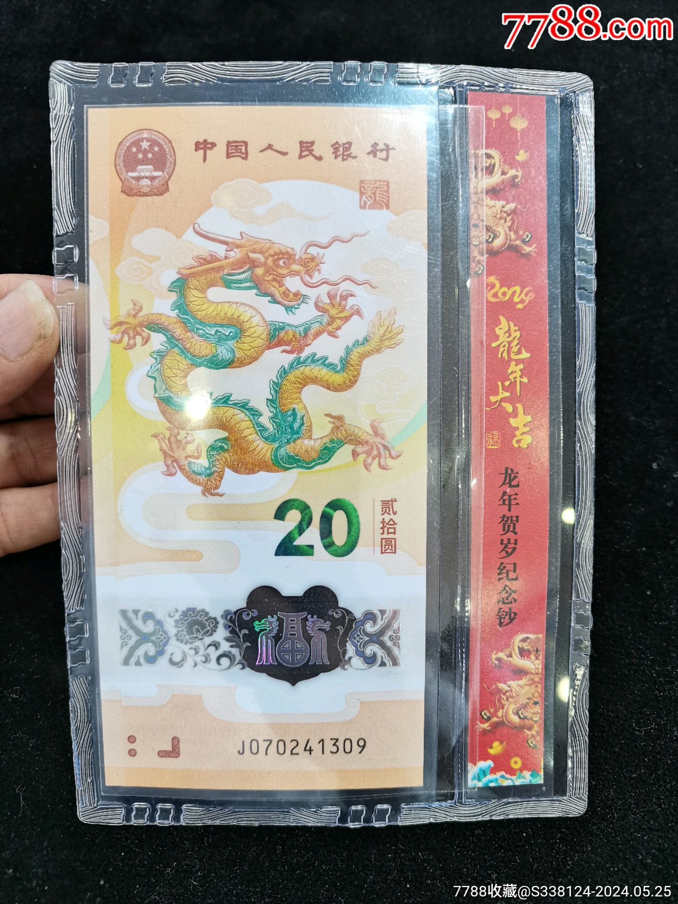 绝品生肖龙钞一张__【7788收藏__收藏热线】