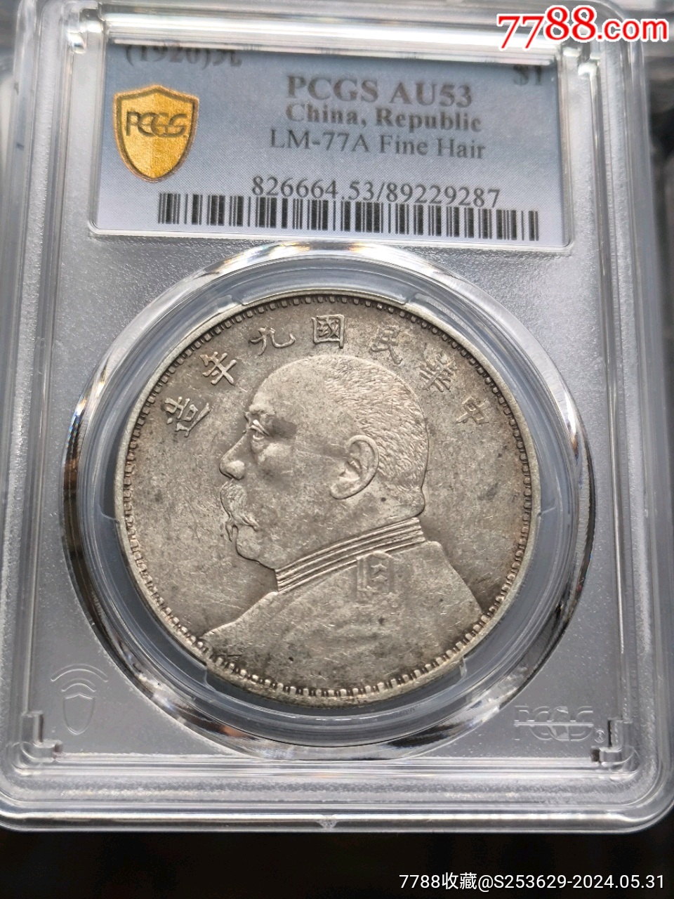PCGS，AU53分九年精发，__【7788收藏__收藏热线】