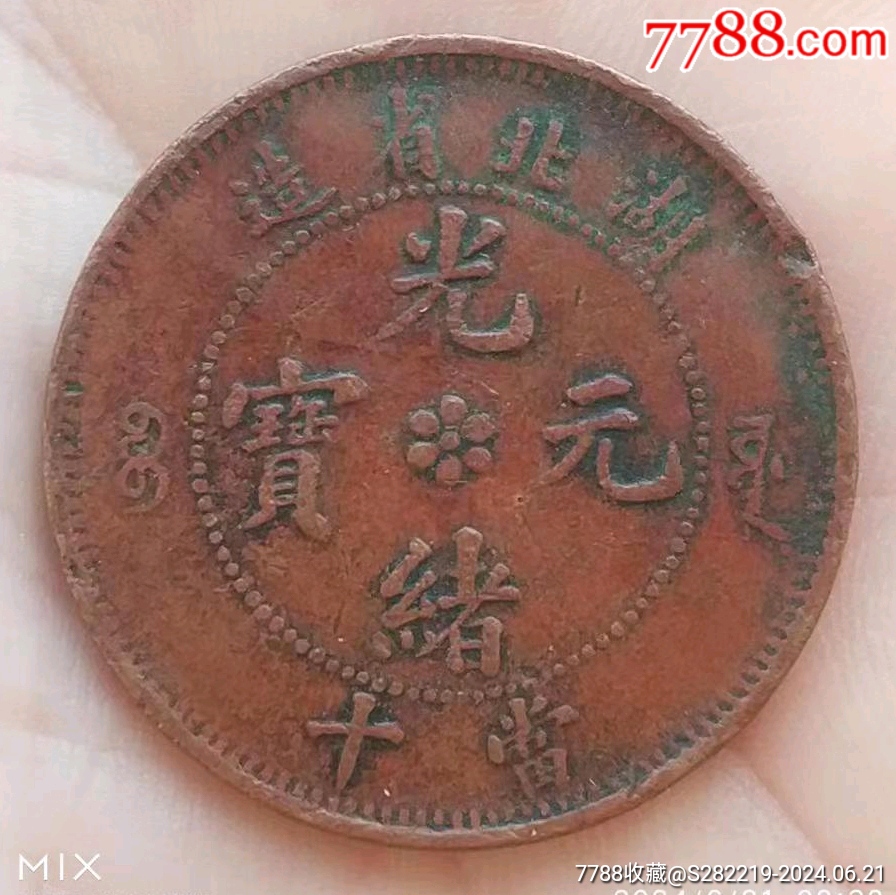 稀少光绪元宝湖北省造中心花两边满文当十铜元美品（爪在龙须外）_【7788商城__七七八八商品交易平台(7788.com)】