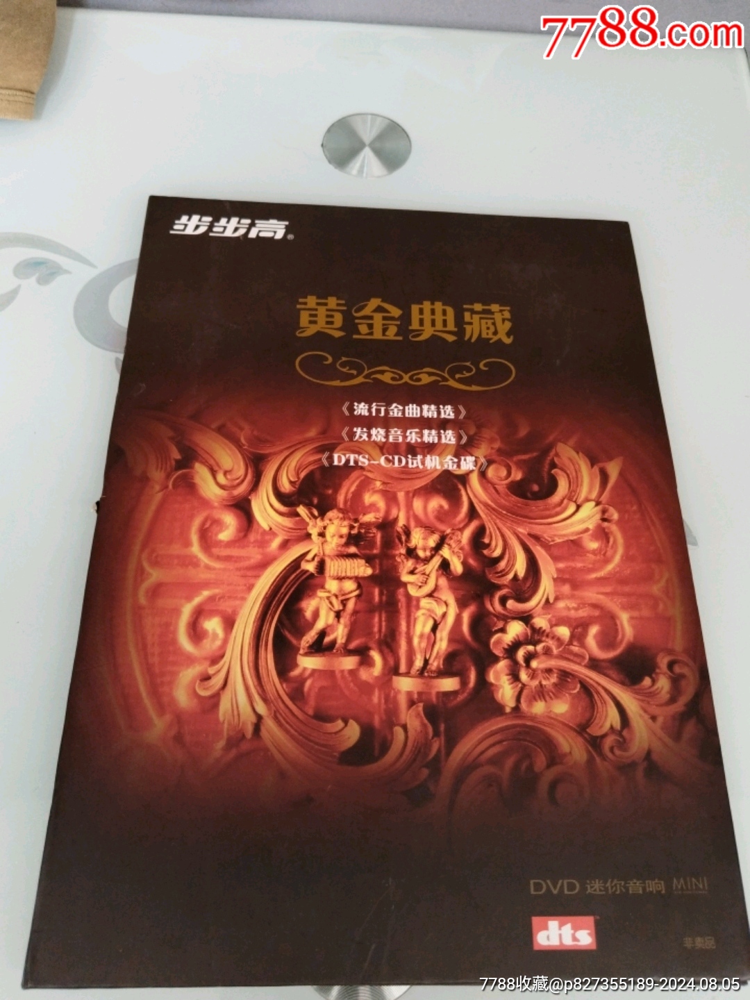 黄金典藏，3CD十DTS-CD，试机金碟，__【7788收藏__收藏热线】