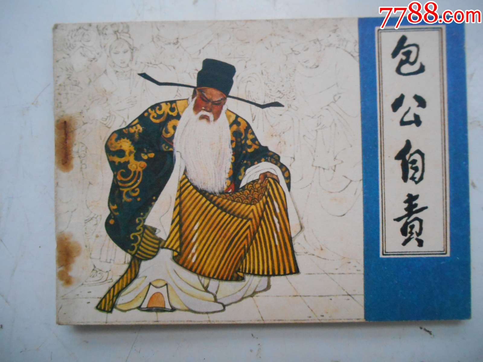 N包公自责，名家绘，1982年一版一印，中国戏剧__【7788收藏__收藏热线】