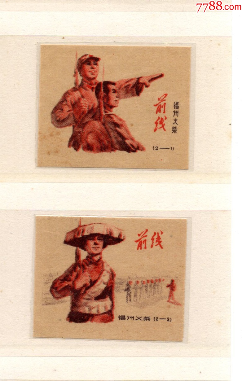 福州火柴厂-前线2*1__【7788收藏__收藏热线】