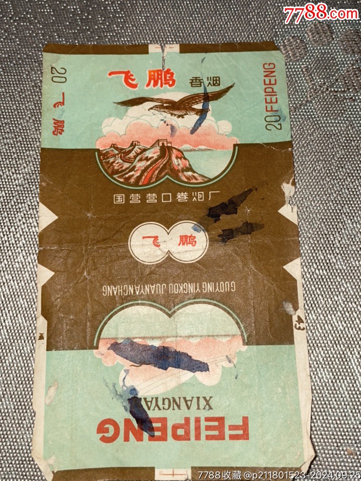 飞鹏牌香烟纸国营营口卷烟厂__【7788收藏__收藏热线】