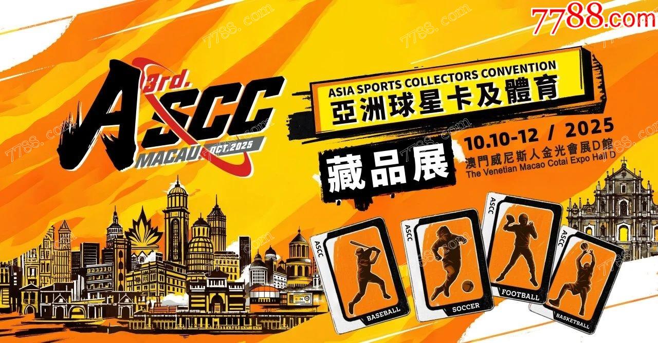 2025澳门第三届ASCC亚洲球星卡及体育藏品展_收藏通【7788商城__七七八八商品交易平台(7788.com)】