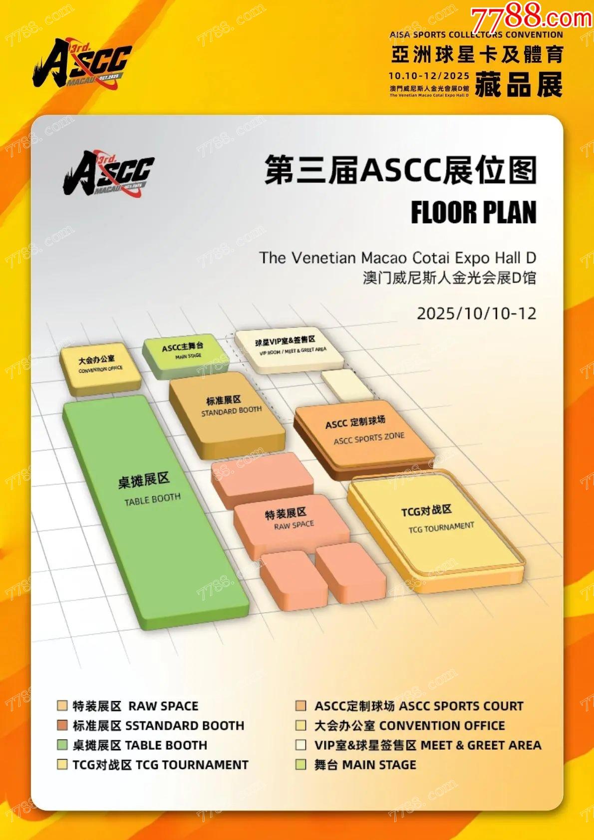 2025澳门第三届ASCC亚洲球星卡及体育藏品展_收藏通【7788商城__七七八八商品交易平台(7788.com)】