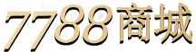 7788商城_二手、旧货、收藏、艺术品、工艺品等七七八八商品交易加价平台