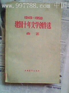 建国十年文学创作选（曲艺，1949--1959）_戏曲/剧本_杂货精品店【7788收藏__收藏热线】