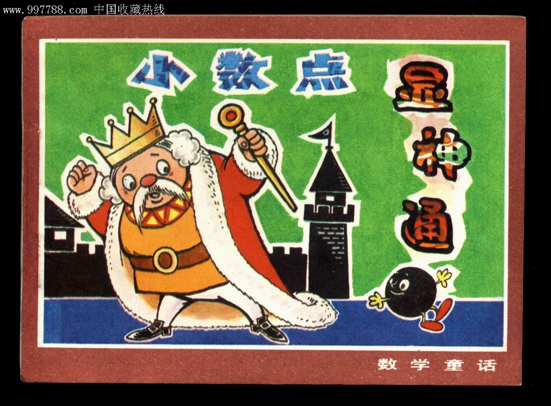 小数点显神通《数学童话》_连环画_奇缘书屋【7788收藏__收藏热线】