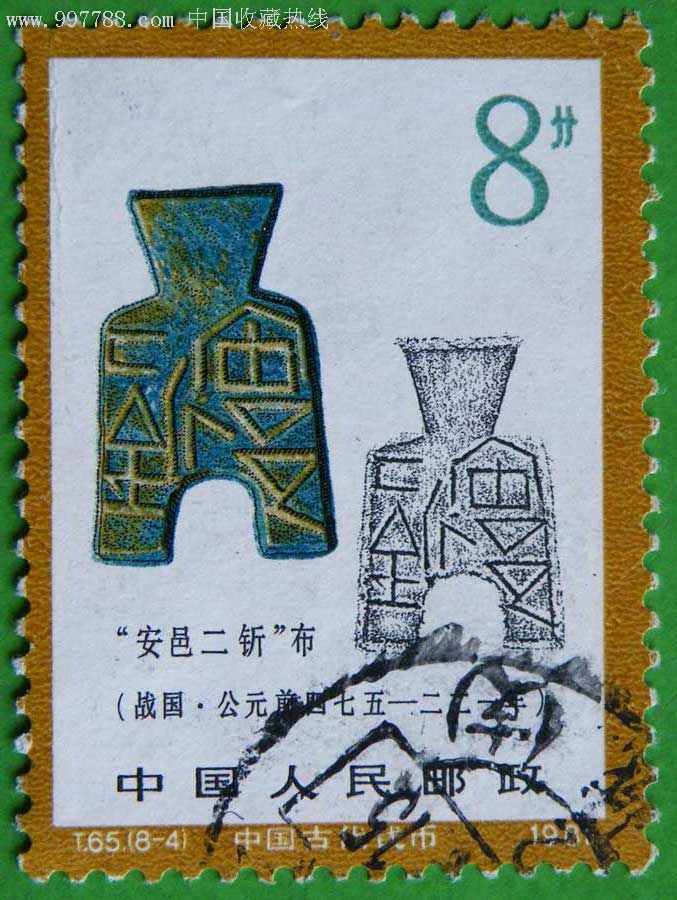 中国古代货币1982年-价格:1元-au2100993-新中国邮票 -加价-7788收藏__收藏热线