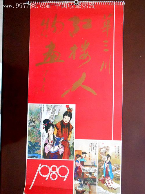 华三川绘画作品挂历（红楼梦人物.1982）__【7788收藏__收藏热线】