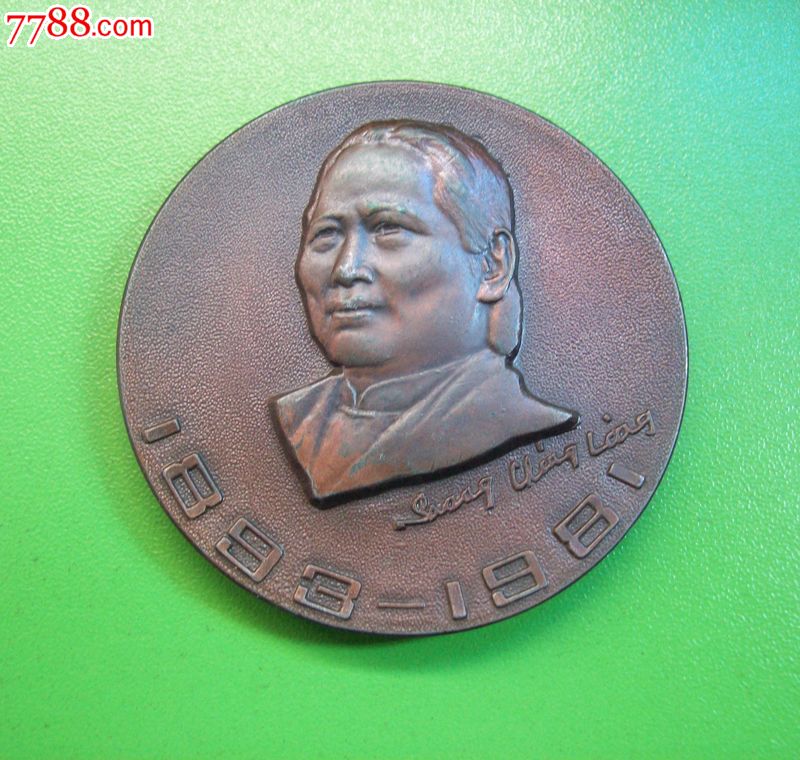 宋庆龄【大铜章1893--1981】__【7788收藏__收藏热线】