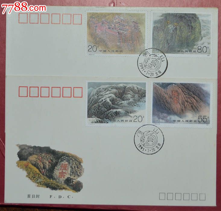 T136恒山首日封__【7788收藏】