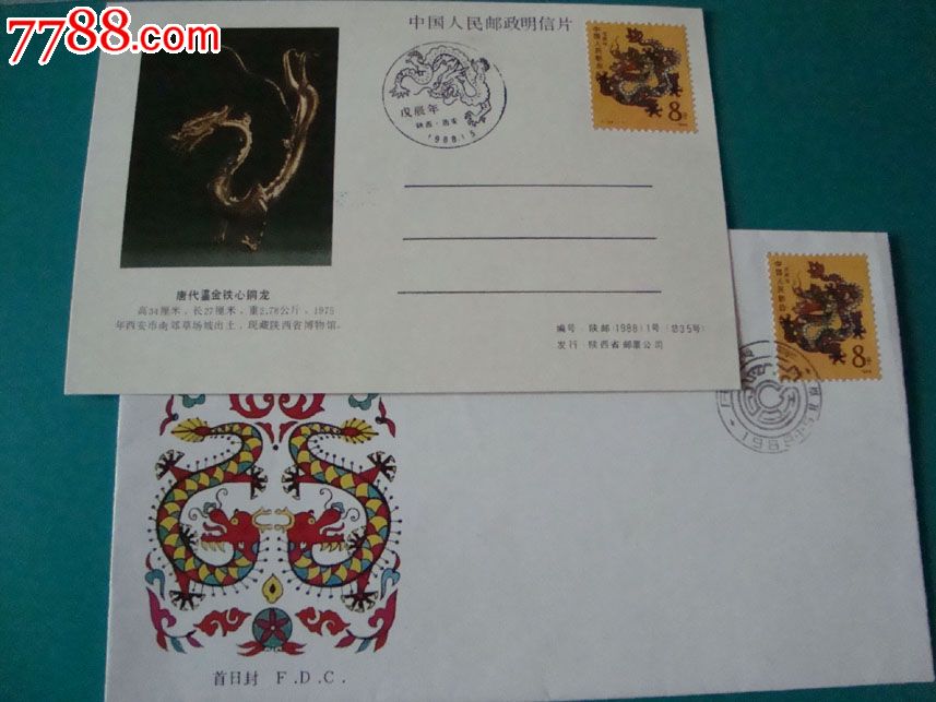 T124一轮龙总公司首日封和龙明信片__【7788商城】