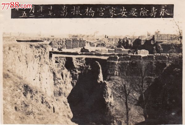 老照片（陕西）永寿县险要安家宫桥（尺寸13.9X9.5cm）__【7788收藏__收藏热线】