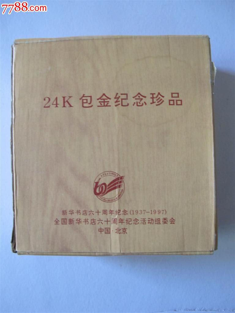 原光、、新华书店60周年纪念（24K包金）__【7788收藏__收藏热线】