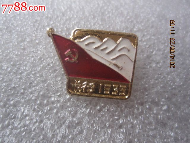 1.9*1.6㎝长征1935__【7788收藏】