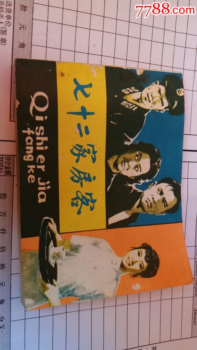 七十二家房客，岭南美术出版社出版_连环画/小人书_春兰邮币【7788收藏__收藏热线】