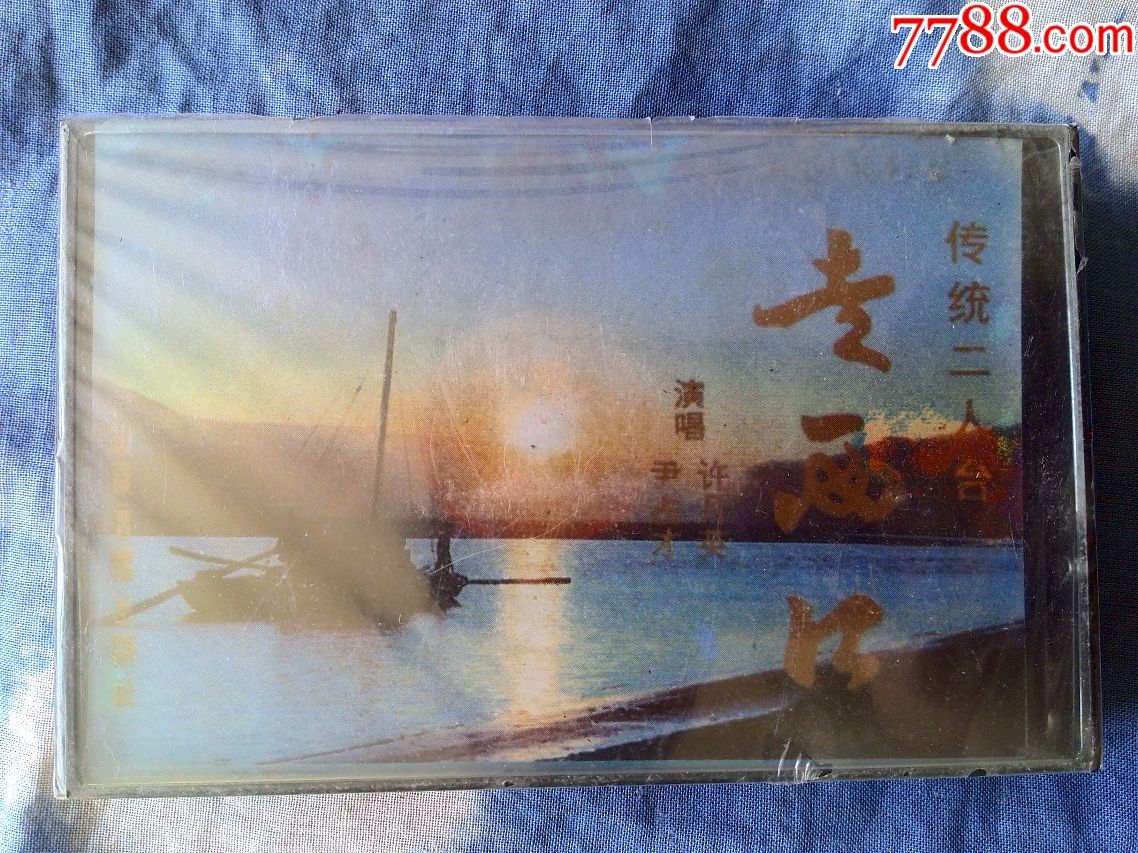 二人台传统剧目《走西口》尹占才,许月英演唱磁带卡带追梦曾经【7788收藏收藏热线】