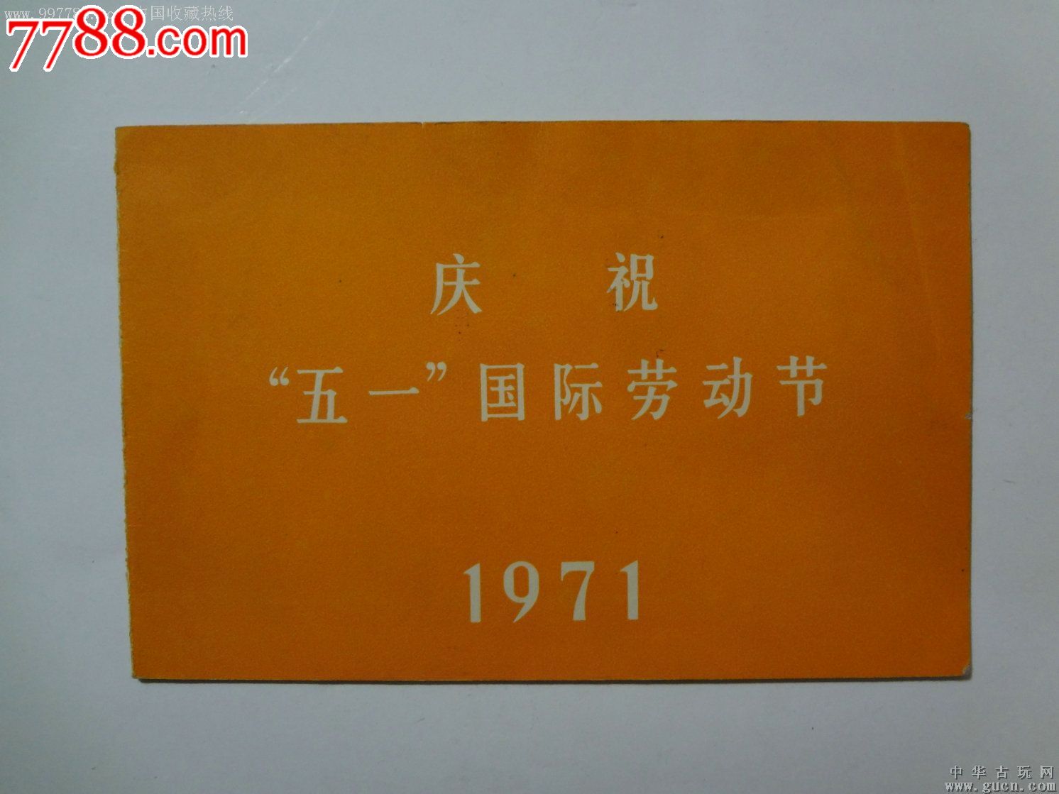 非常少见的1971年庆祝“五一”国际劳动节天安门广场晚会请柬__【7788收藏__收藏热线】