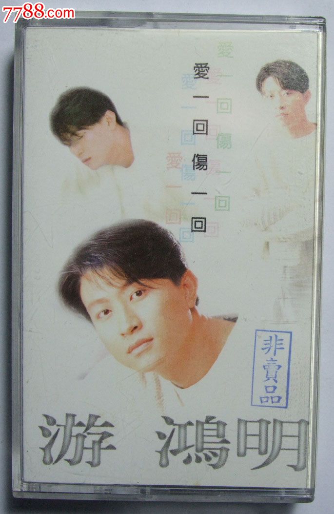 游鸿明-爱一回伤一回__【7788收藏__收藏热线】