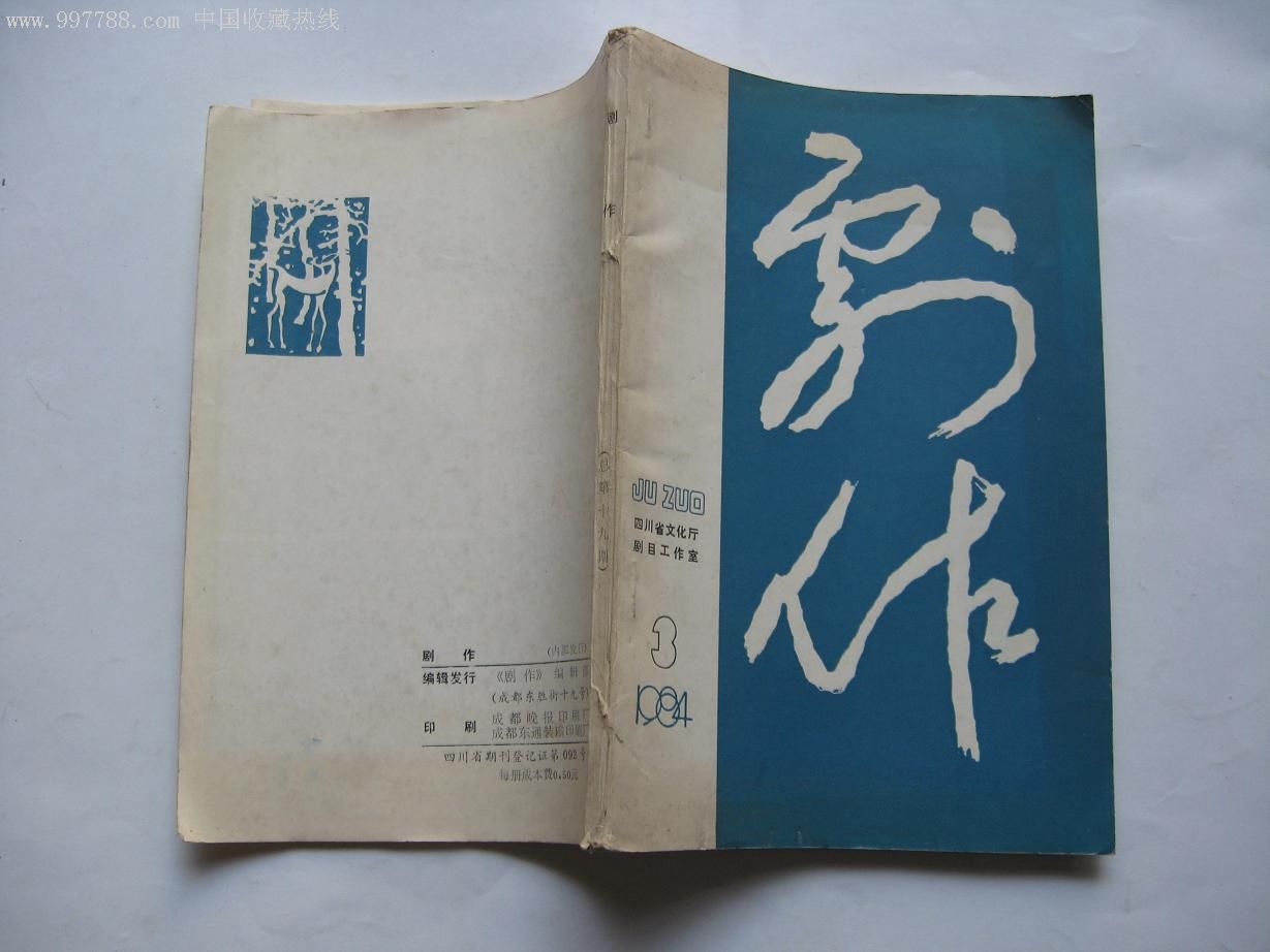 剧作（1984.3）---大32开-价格:2元-se6748754-戏曲/剧本-零售-7788收藏__收藏热线