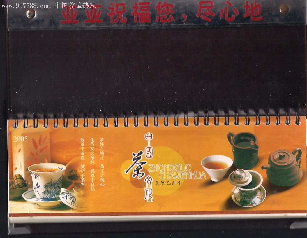 中国茶文化.周历 -挂历/台历-7788商城__七七八八商品交易平台(7788.com)